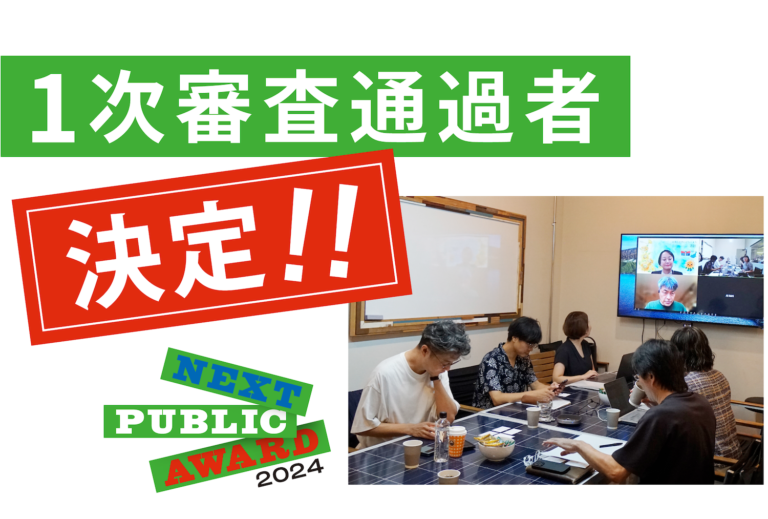 公共R不動産 | NEXT PUBLIC AWARD2024 一次審査通過者が決定しました！